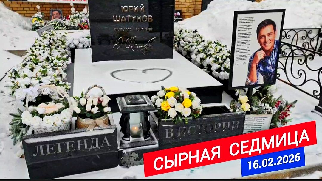 Начало Масленичной недели: взгляд на могилу Юрия Шатунова / Троекуровское кладбище