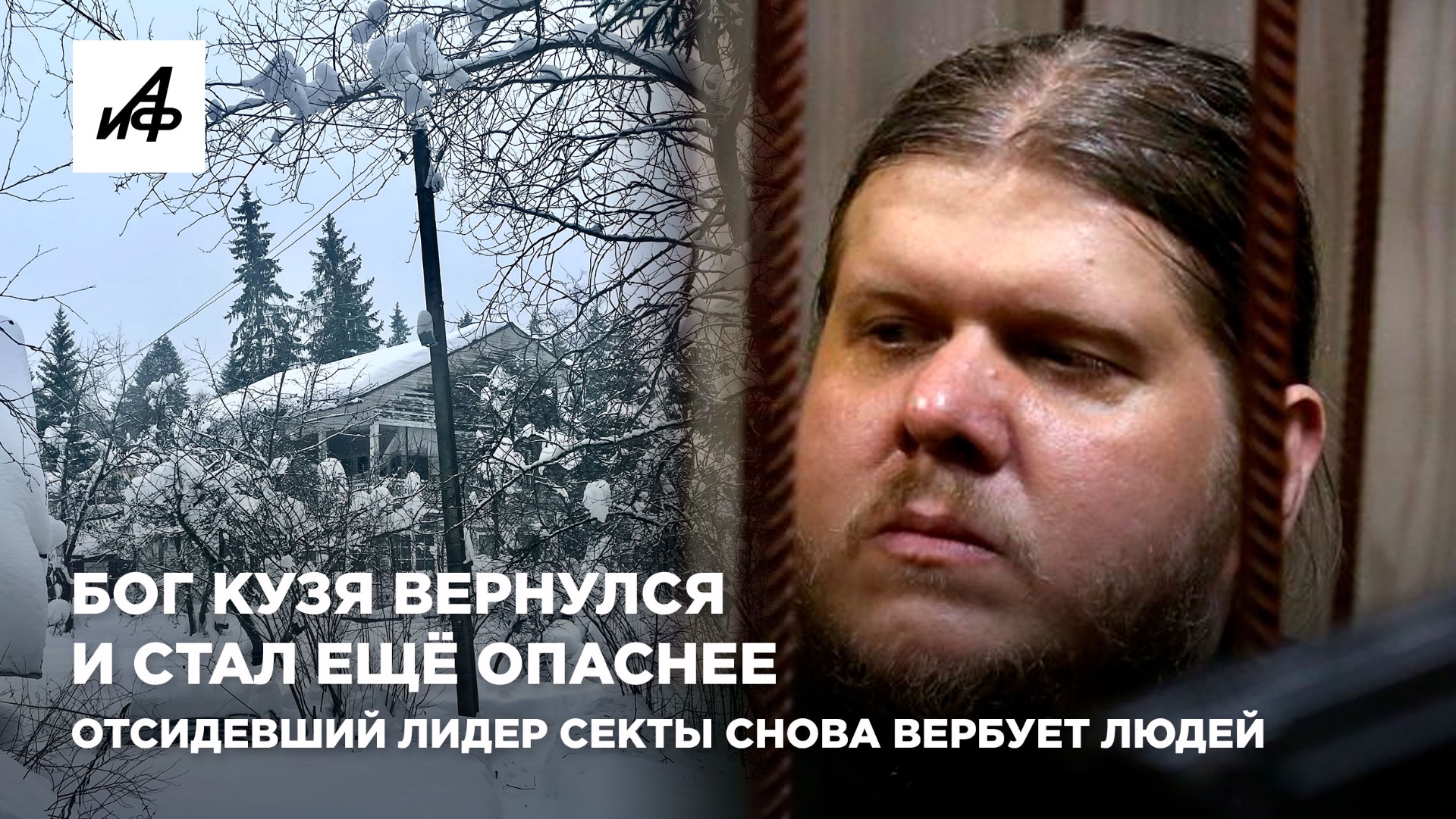 Бог Кузя вернулся и стал ещё опаснее. Отсидевший лидер секты снова вербует людей