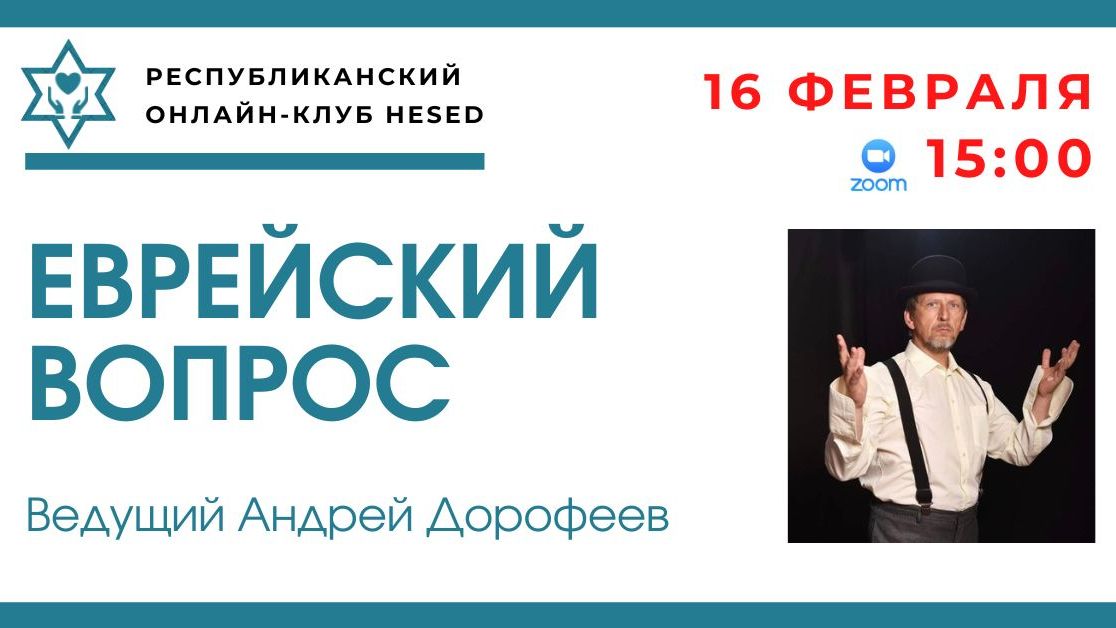 Еврейский вопрос. Ведущий Андрей Дорофеев 16.02.2026