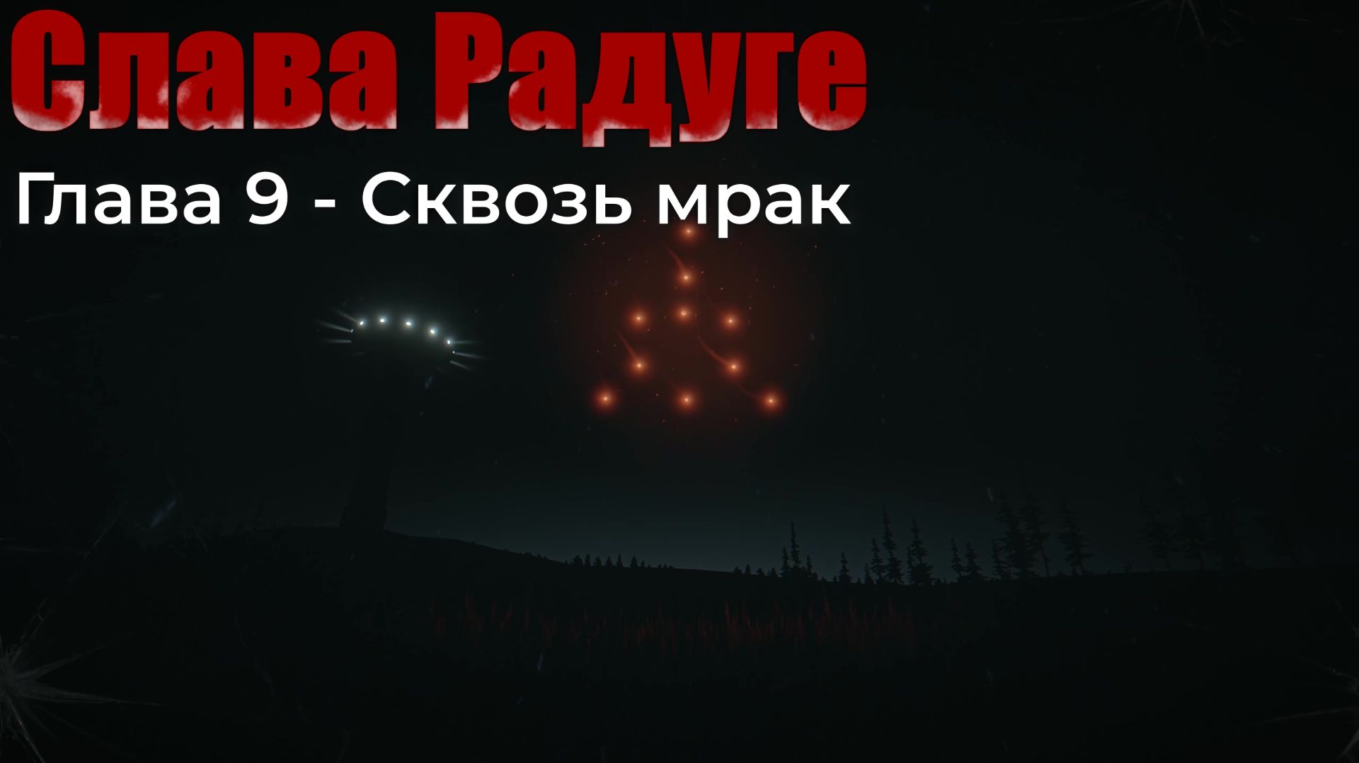 Слава Радуге: Глава 9 - Сквозь мрак. (Hail to the Rainbow прохождение №9)