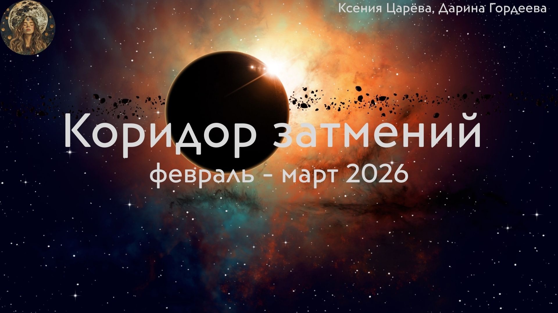 Коридор затмений 17 февраля - 3 марта 2026