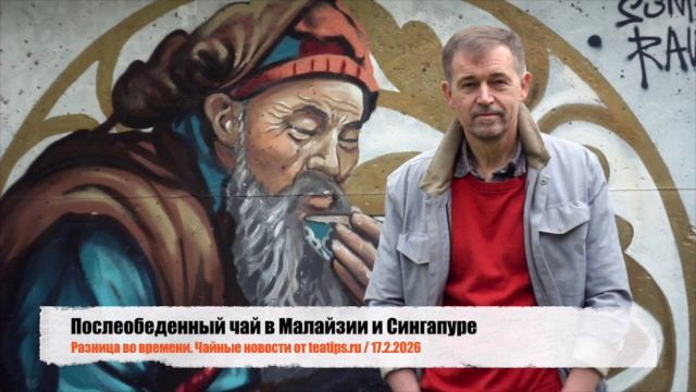 Послеобеденный чай в Малайзии и Сингапуре