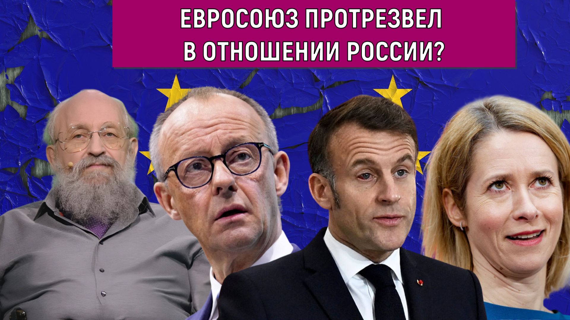 Евросоюз Европа протрезвела в отношении России? Мерц Макрон осознали ошибку? Анатолий Вассерман