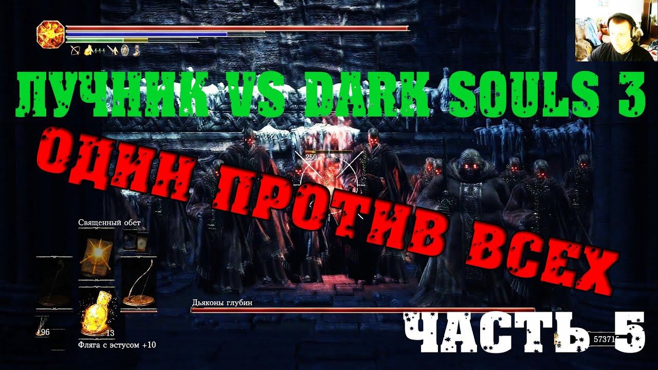 Лучник vs dark souls 3 NG+7 часть 5 Один против всех