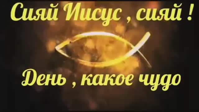 Сияй Иисус ! Сияй ! - сборник прославления