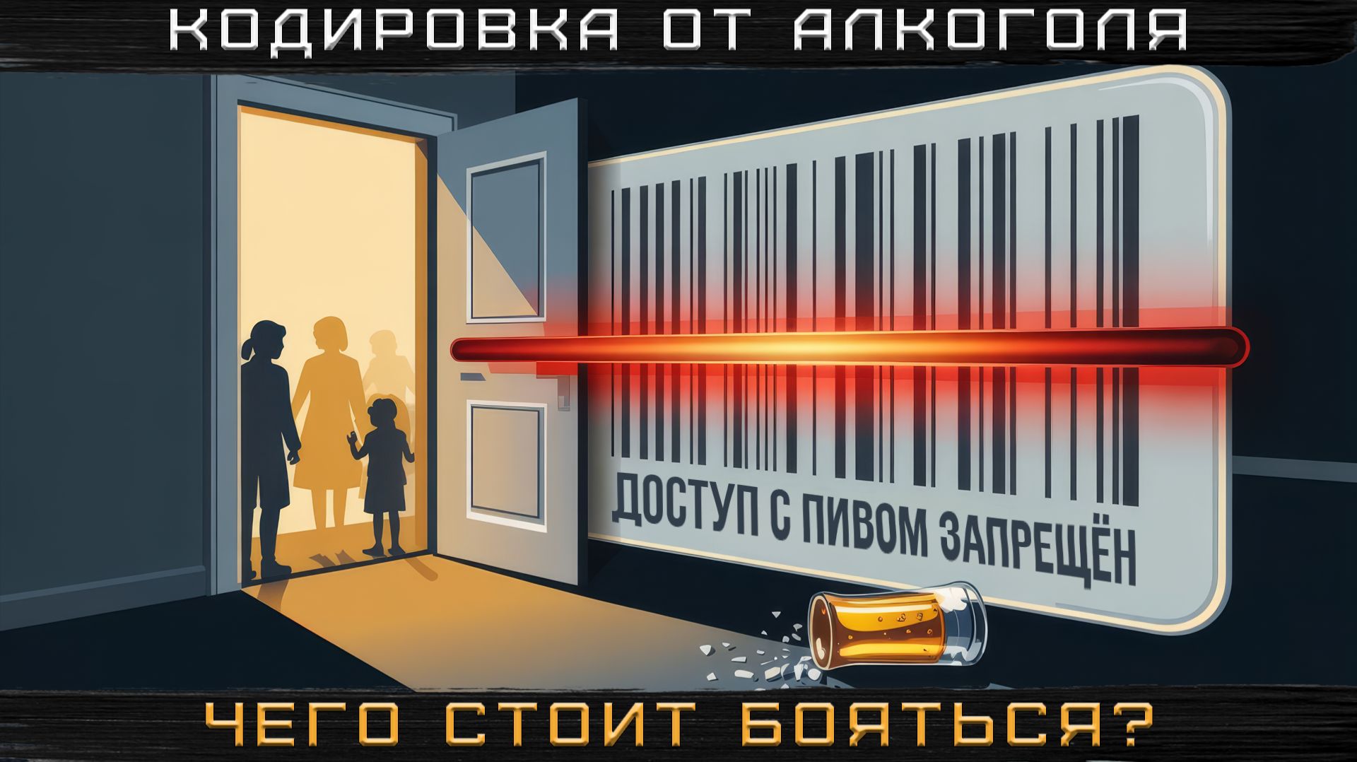 Кодировка от алкоголя. Чего стоит бояться?