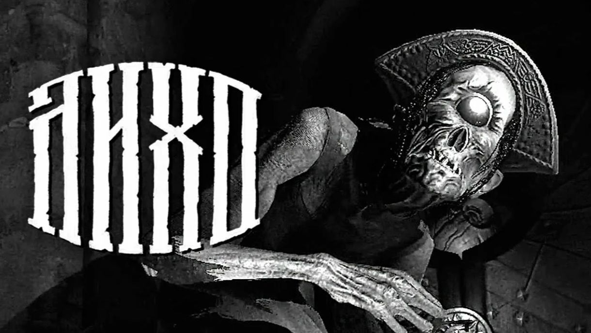 Лихо одноглазое - Первый взгляд