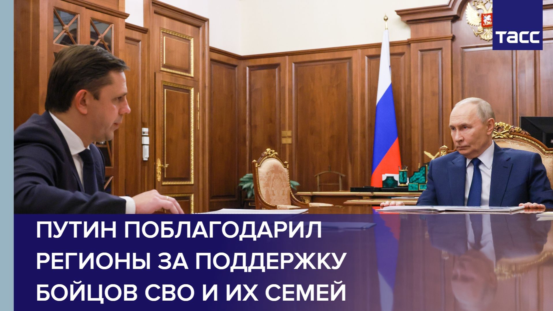 Путин поблагодарил регионы за поддержку бойцов СВО и их семей