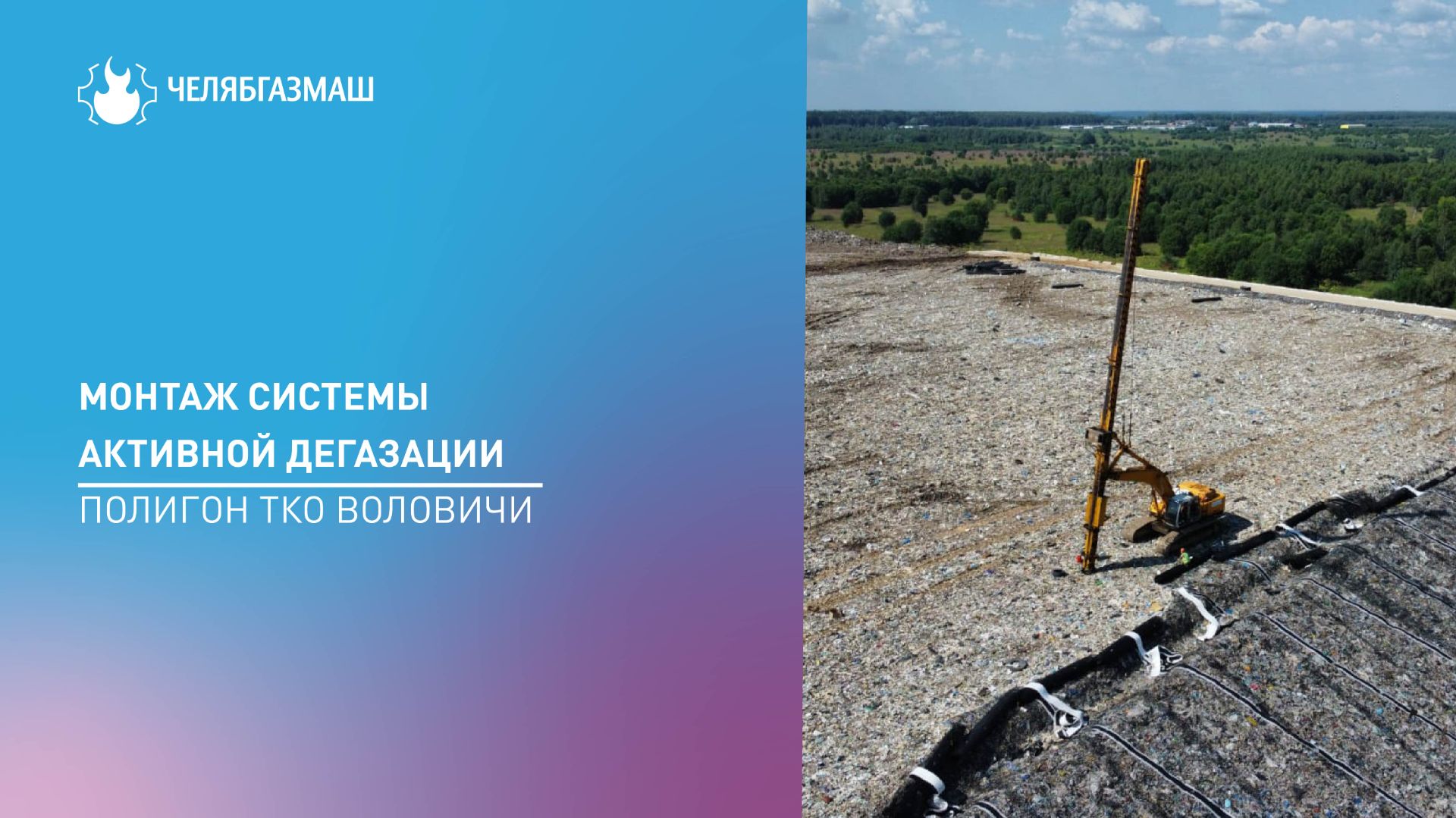 Монтаж системы активной дегазации на полигоне ТКО Воловичи
