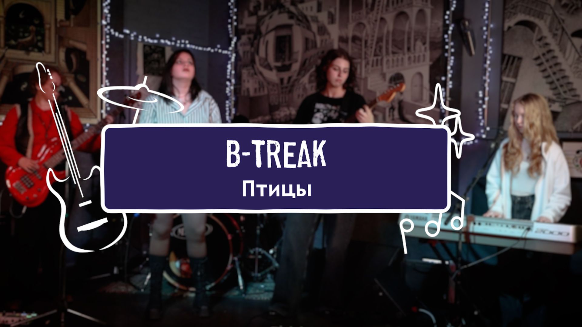 B-Treak - Птицы