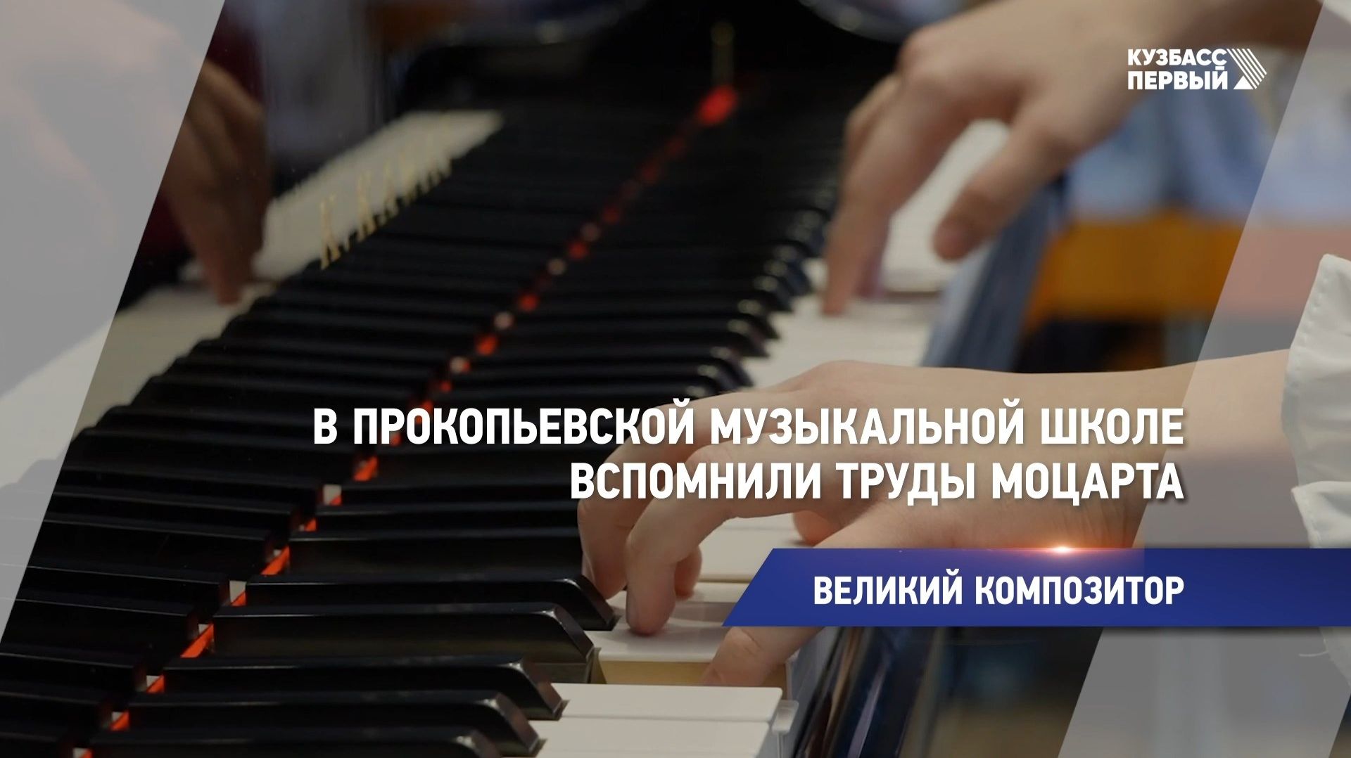 Великий композитор