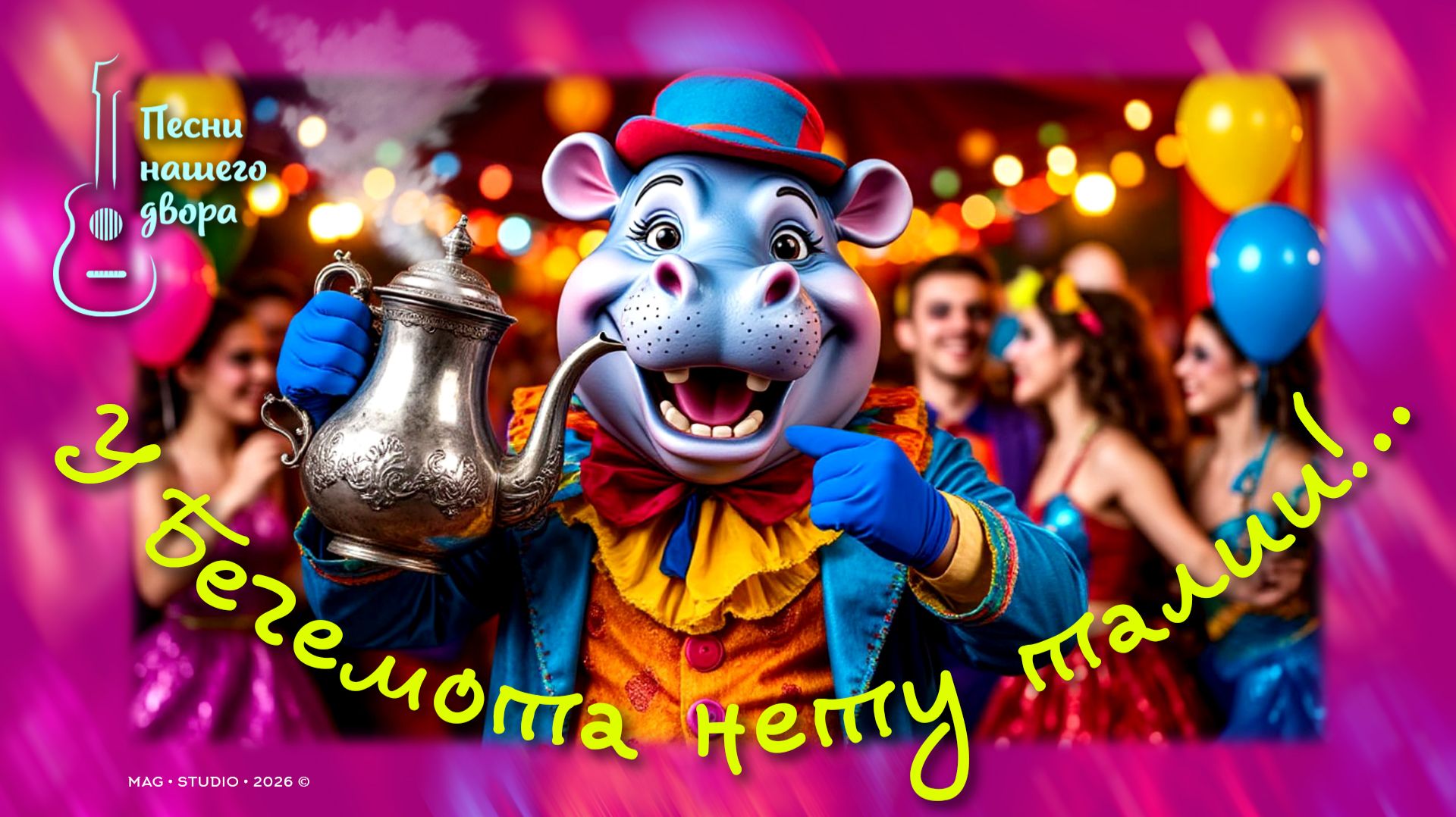 У бегемота нету талии!.. / The hippopotamus has no waist!..