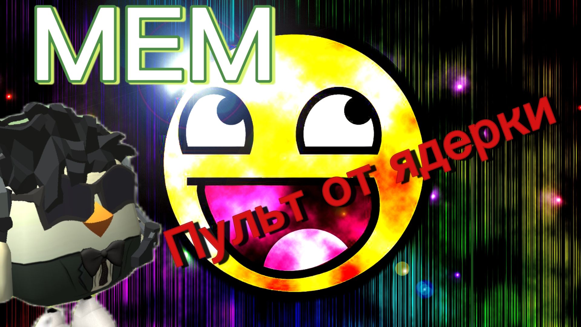 МЕМ ПУЛЬТ ОТ ЯДЕРКИ!