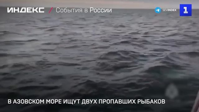 В Азовском море ищут двух пропавших рыбаков