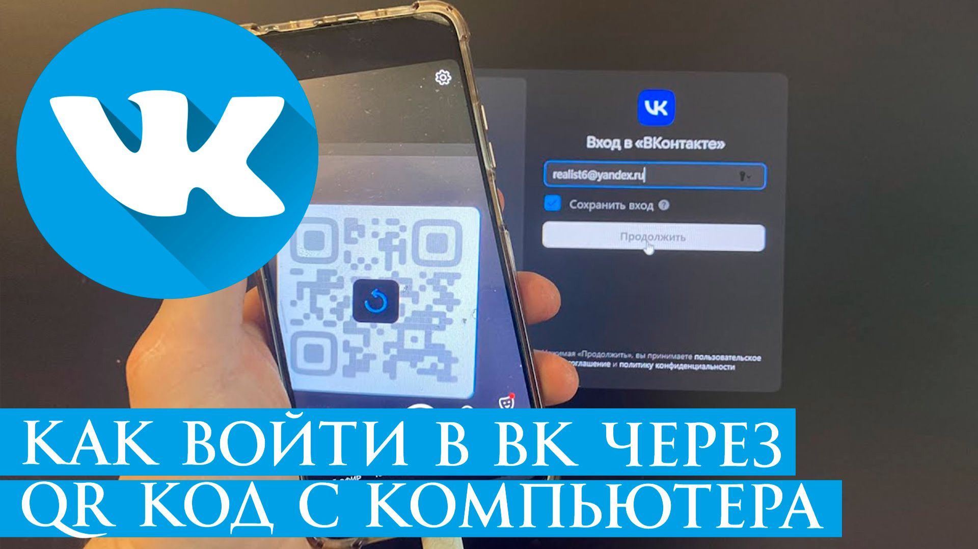 Как войти в ВК через qr код с компьютера
