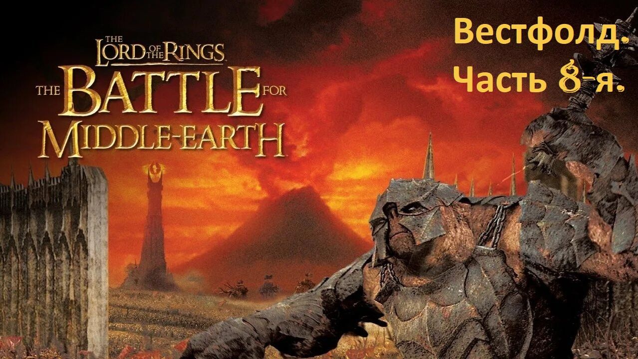 Прохождение «Властелин колец: Битва за Средиземье» Кампания за Тьму! (Часть 8-я.) Вестфолд.