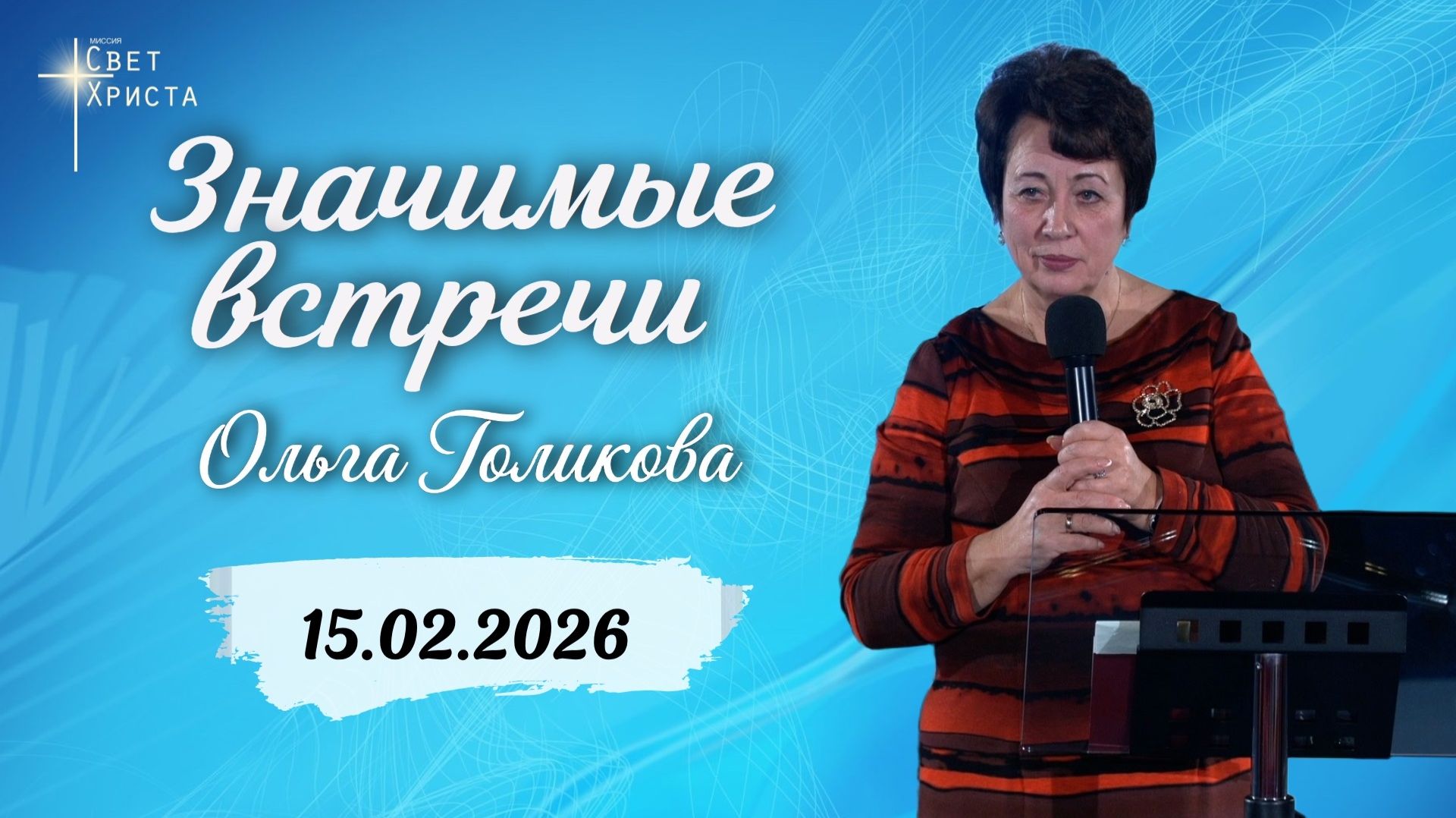 Значимые встречи. Ольга Голикова. 15 февраля 2026 года web