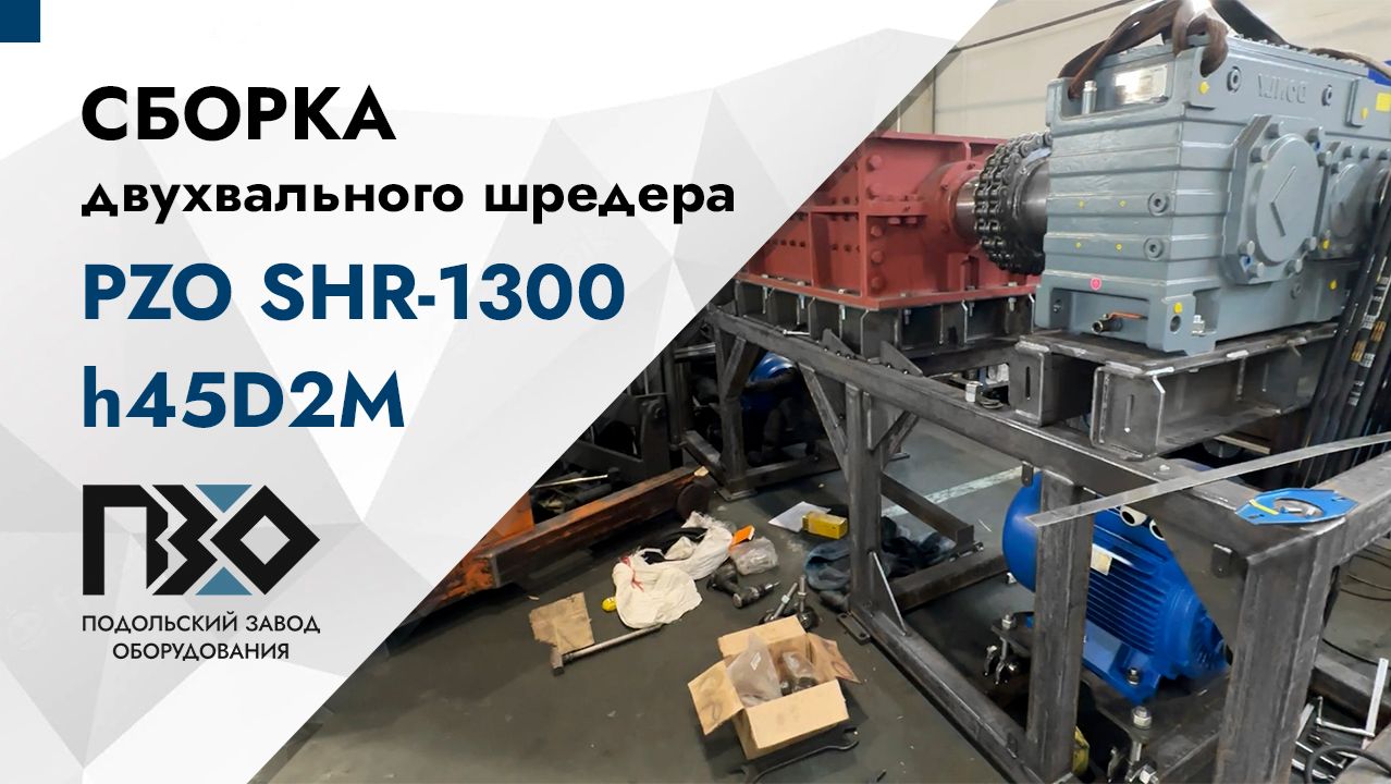 Сборка двухвального шредера PZO SHR-1300h45D2M
