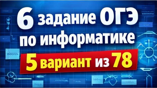 Разбор 6 задания ОГЭ по информатике. 5 вариант