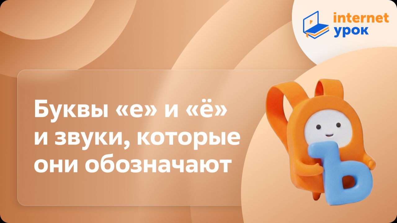 Русский язык 1 класс. Буквы «е» и «ё» и звуки, которые они обозначают