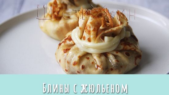 Вкуснейшие блины с жюльеном: просто и изысканно.