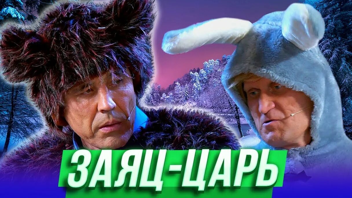 ЗАЯЦ-ЦАРЬ. РАЗБУДИЛ МЕДВЕДЯ. Рожков и Соколов