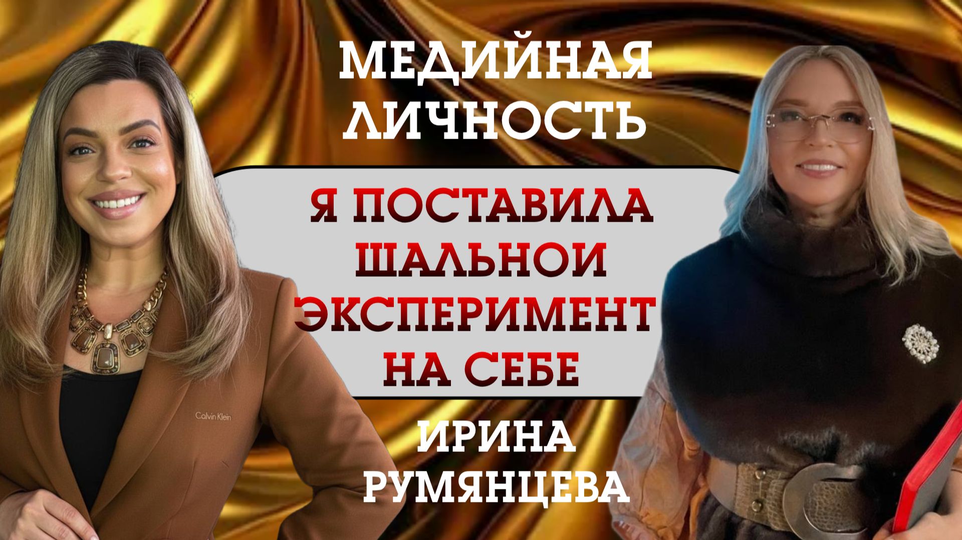 ИРИНА РУМЯНЦЕВА: Я ПОСТАВИЛА ШАЛЬНОЙ ЭКСПЕРИМЕНТ НА СЕБЕ