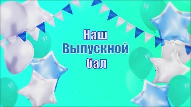 Выпускной бал Д.С 95 группа 3 Выпуск 2025