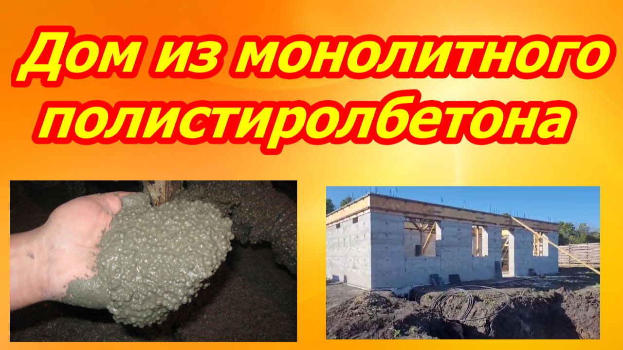 Монолитный дом из полистиролбетона своими руками.