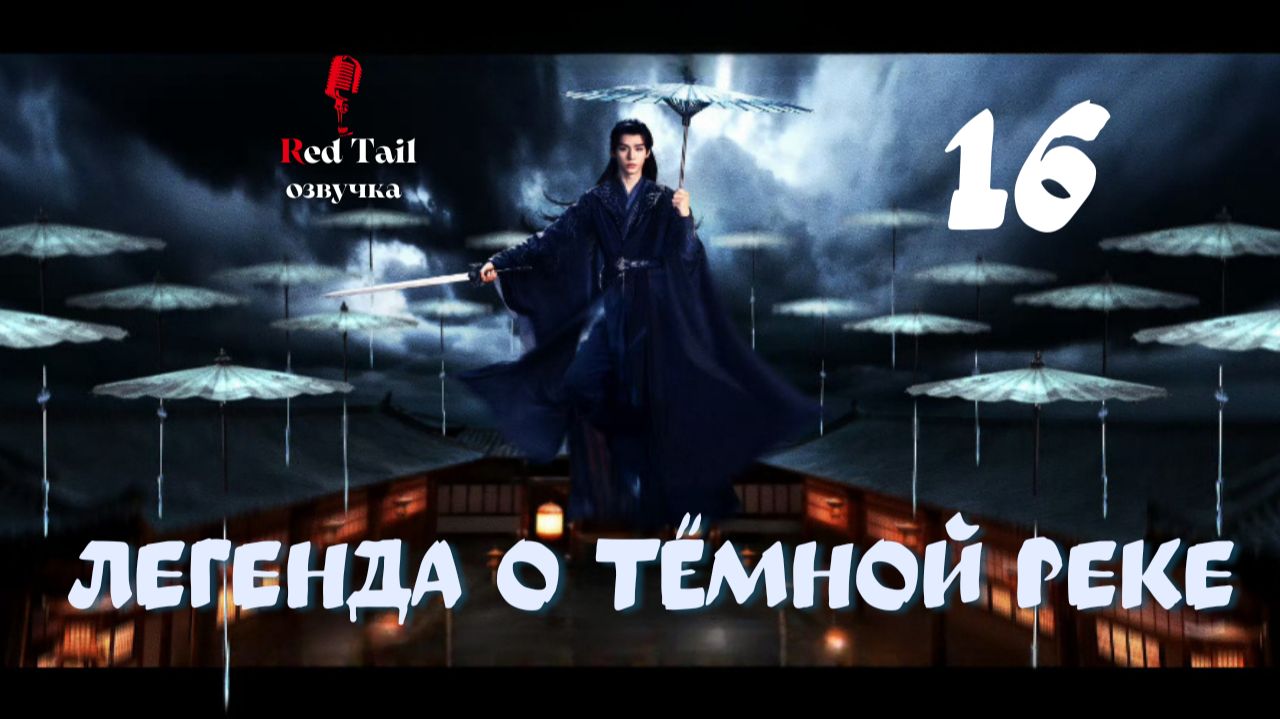 [RedTail озвучка] 16 серия 🇨🇳 Легенда о Тёмной реке