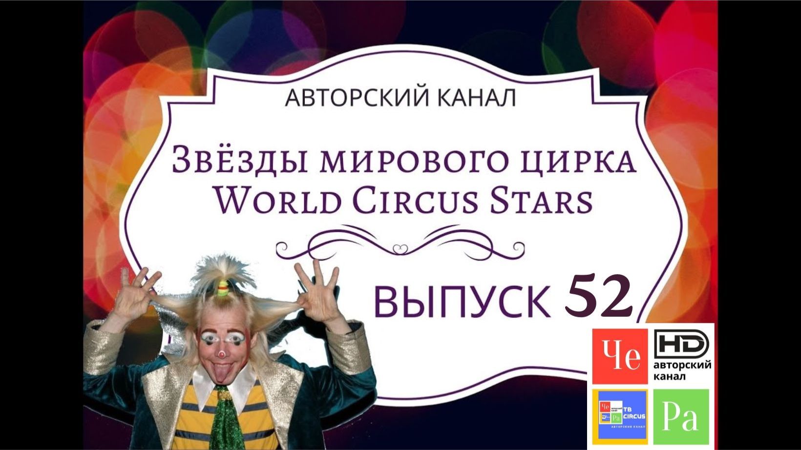"Звёзды мирового цирка" / "Stars of the World Circus" _ выпуск 52