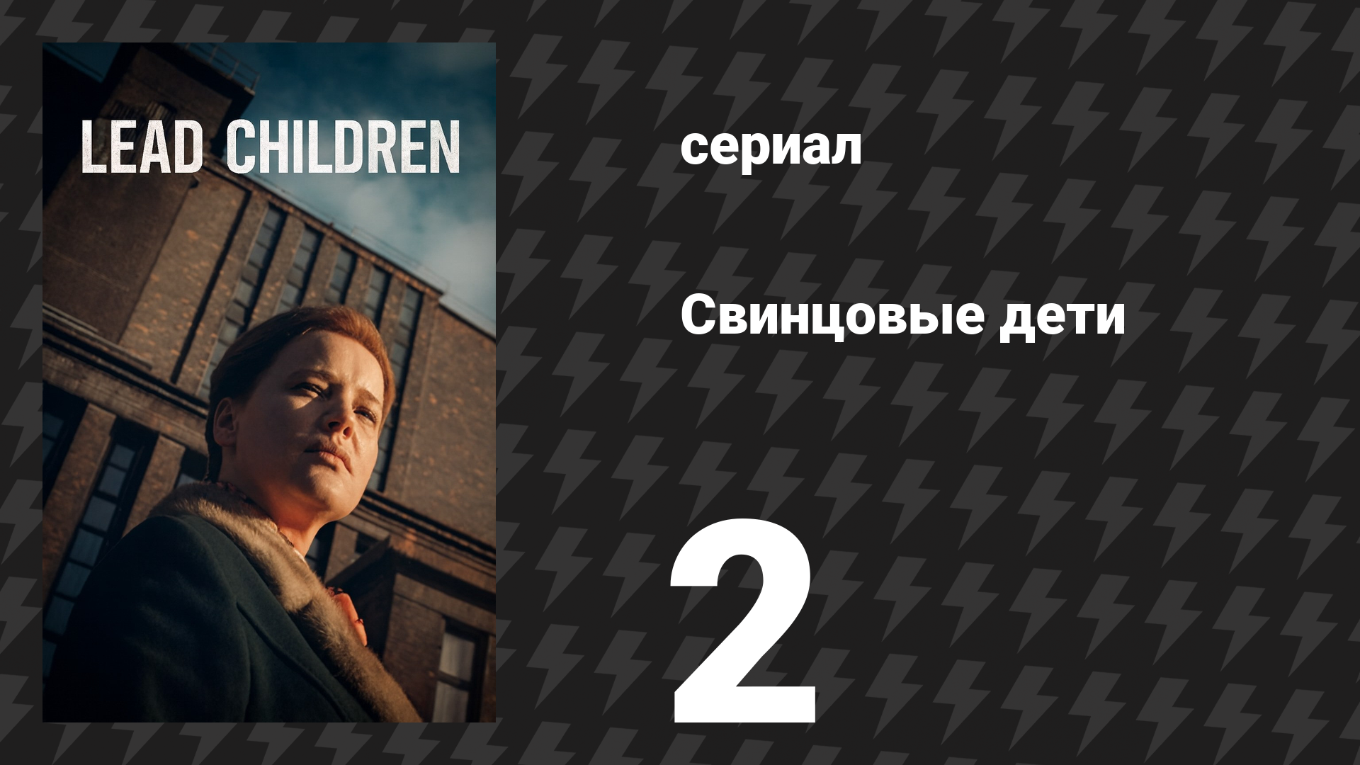 Свинцовые дети 2 серия (сериал, 2026)