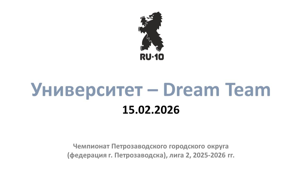 Университет - Dream Team, 3:0, 15.02.2026