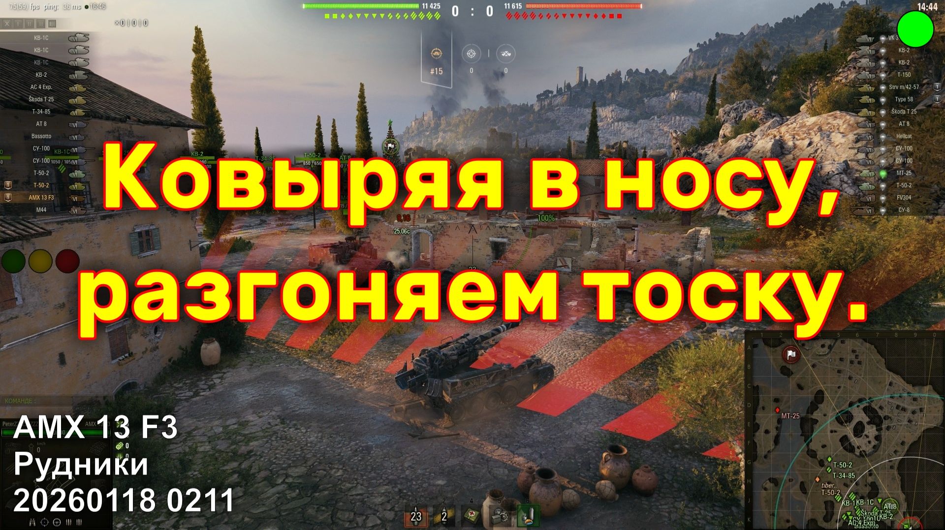 Ковыряя в носу, разгоняем тоску. AMX 13 F3. Рудники. 20260118 0211.