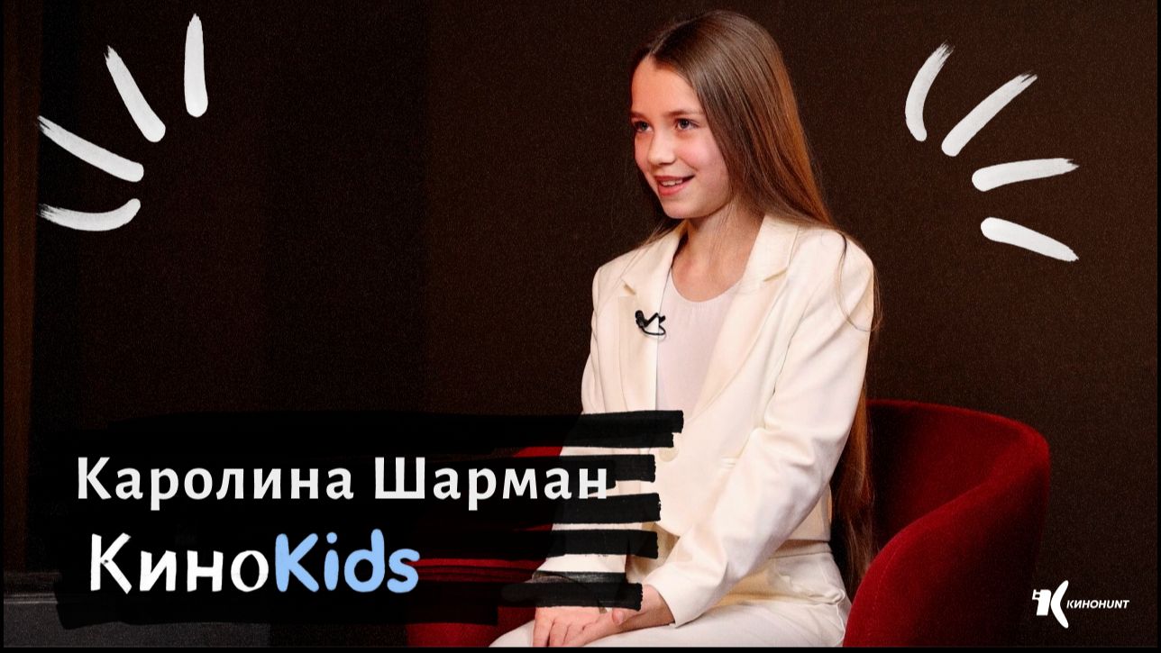 Каролина Шарман: съёмки с полутора лет, школа, музыка и роли мечты