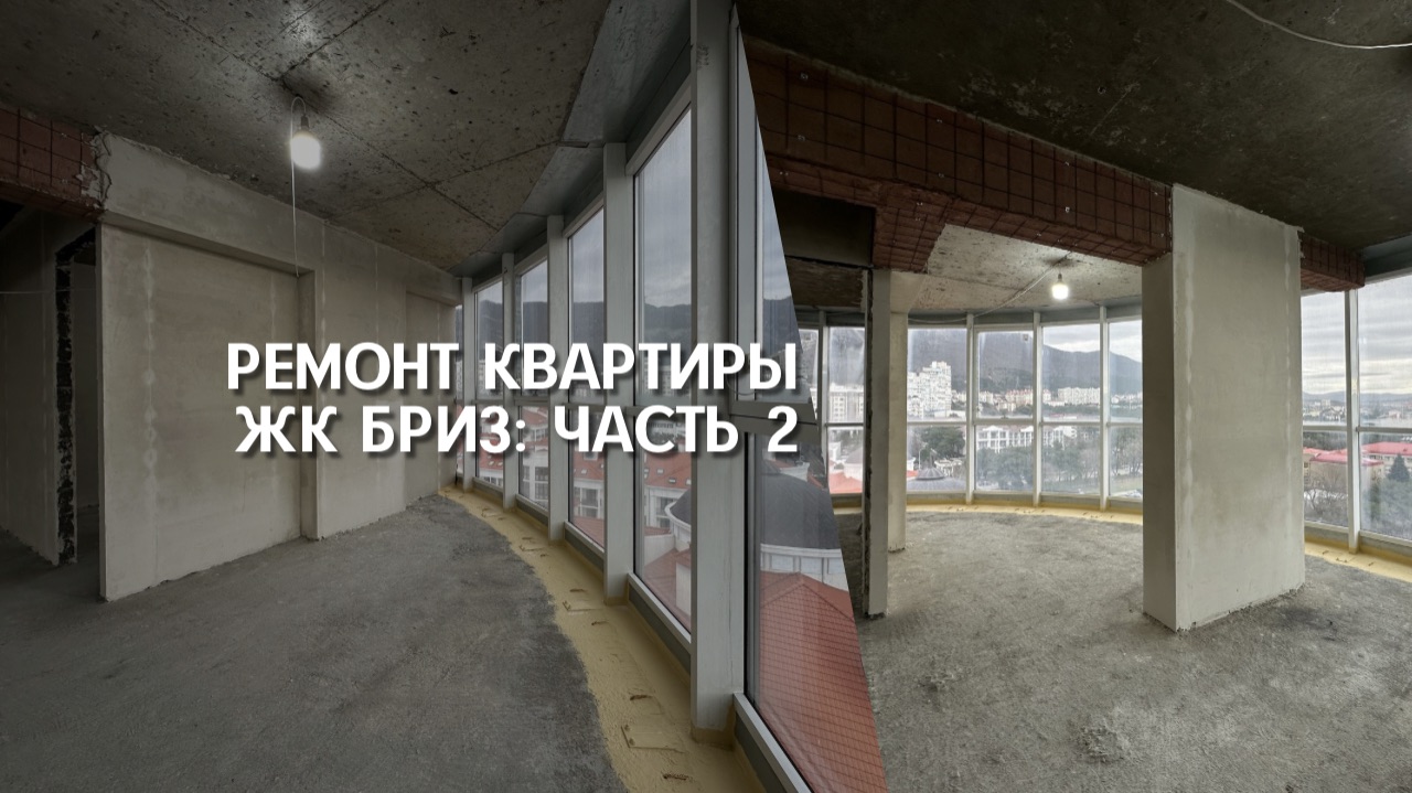 Ремонт квартиры 91 м2 в г. Геленджик, ЖК «Бриз» | Часть 2