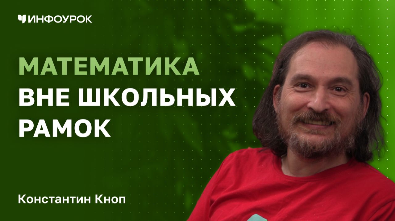 Математик Константин Кноп об олимпиадах, кружках и пути к настоящим открытиям