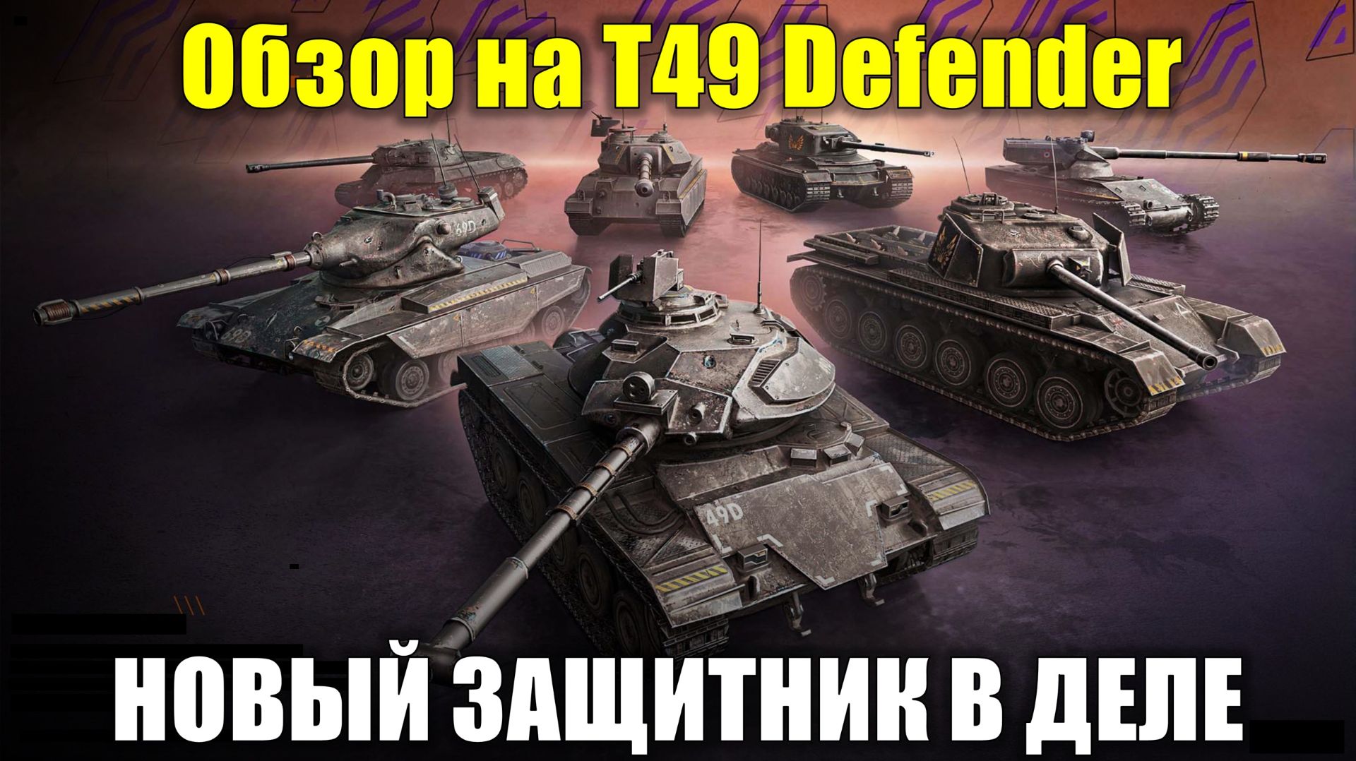 Обзор на Т49 Defender - Новый босс среди защитников или хорошая копия #tanksblitz