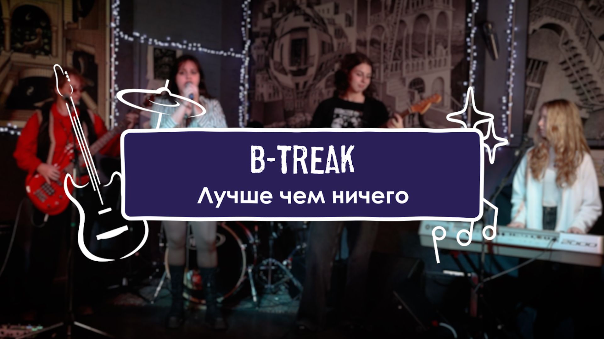 B-Treak - Лучше чем ничего
