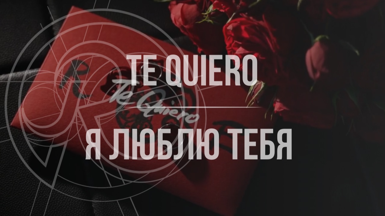 TE QUIERO | Я ЛЮБЛЮ ТЕБЯ