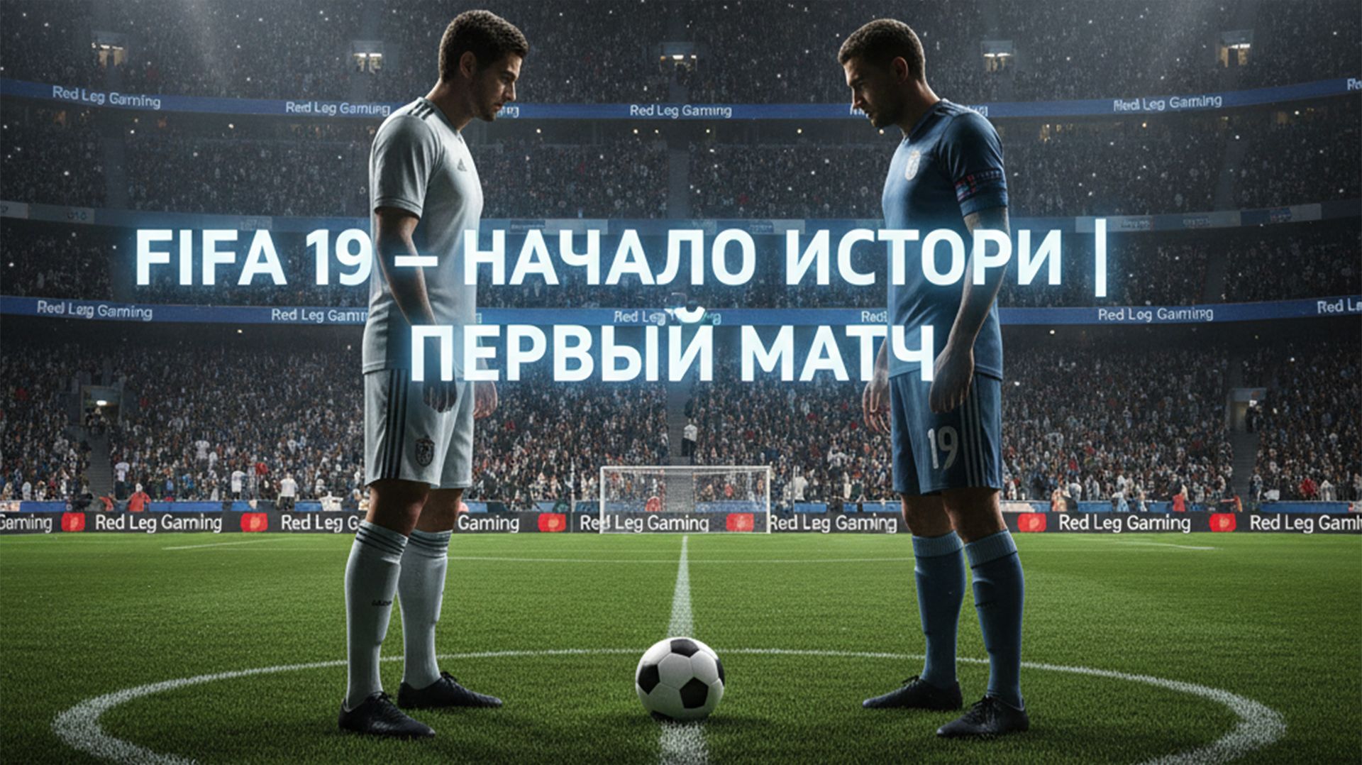 FIFA 19 — Начало истории | Первый матч | PS5