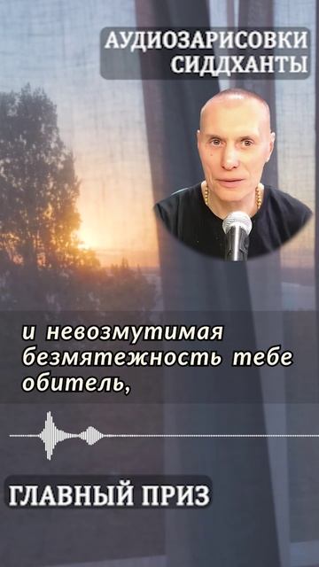 Главный приз. Аудиозарисовки Сиддханты (Вячеслава Чернина)