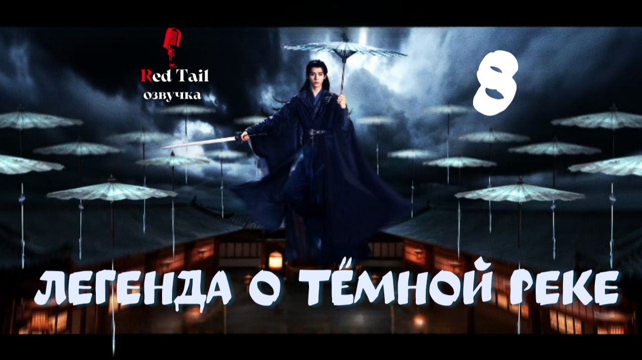 [RedTail озвучка] 8 серия 🇨🇳 Легенда о Тёмной реке