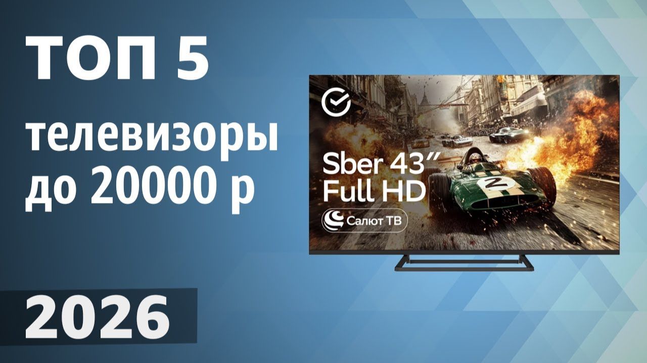 ТОП 5 Лучшие телевизоры до 20000 рублей Рейтинг 2026 года Какой телевизор выбрать?