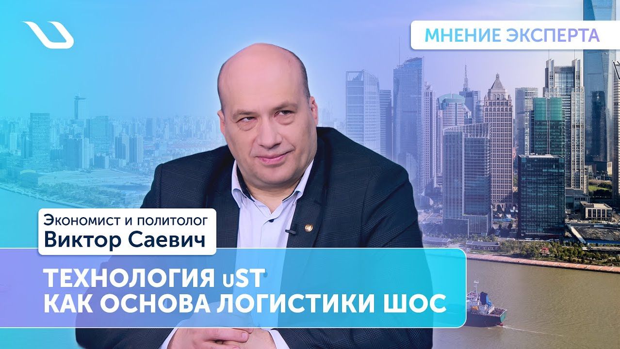 Мнение эксперта: Технология uST как основа логистики ШОС