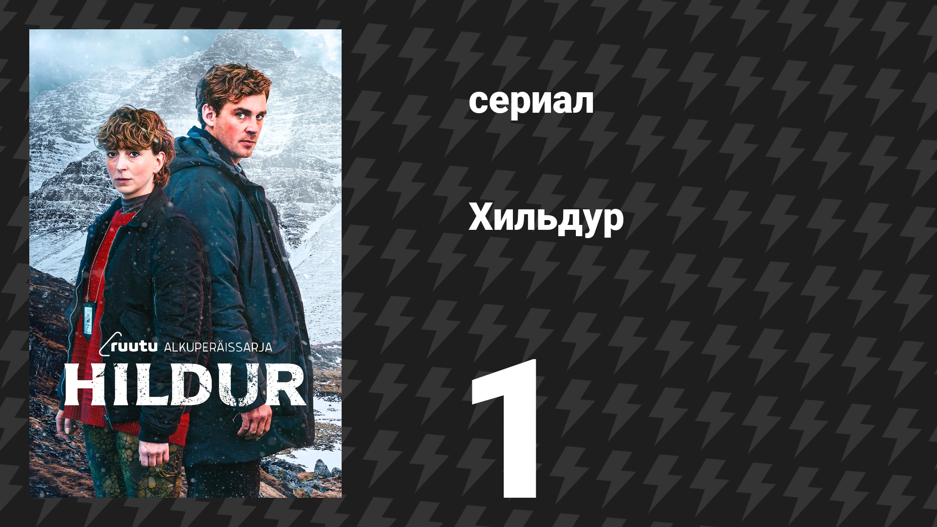 Хильдур 1 серия «Два стажёра» (сериал, 2026)