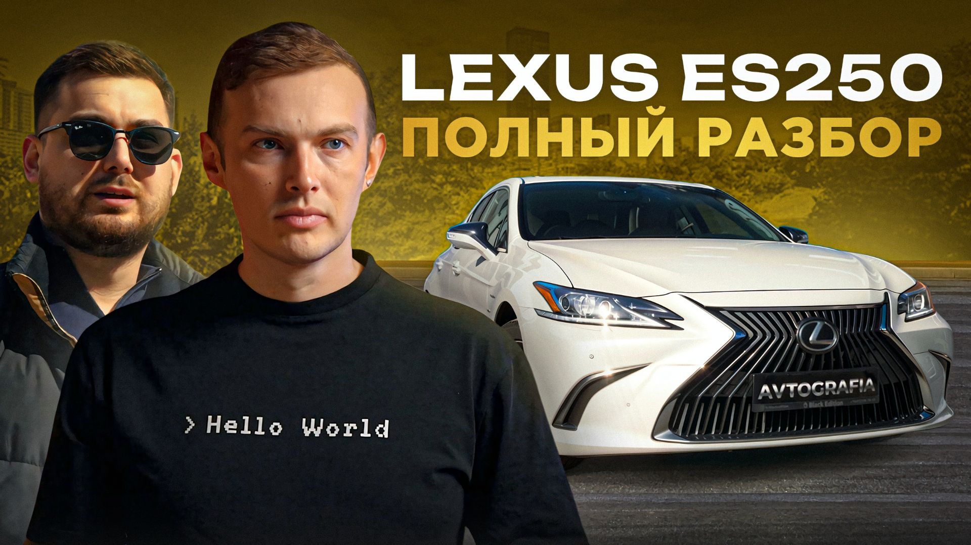 LEXUS ES250 — CAMRY ДЛЯ ТЕХ, КТО НЕ ХОЧЕТ СЭКОНОМИТЬ! НО НУЖНО ЛИ ВООБЩЕ ПЕРЕПЛАЧИВАТЬ?