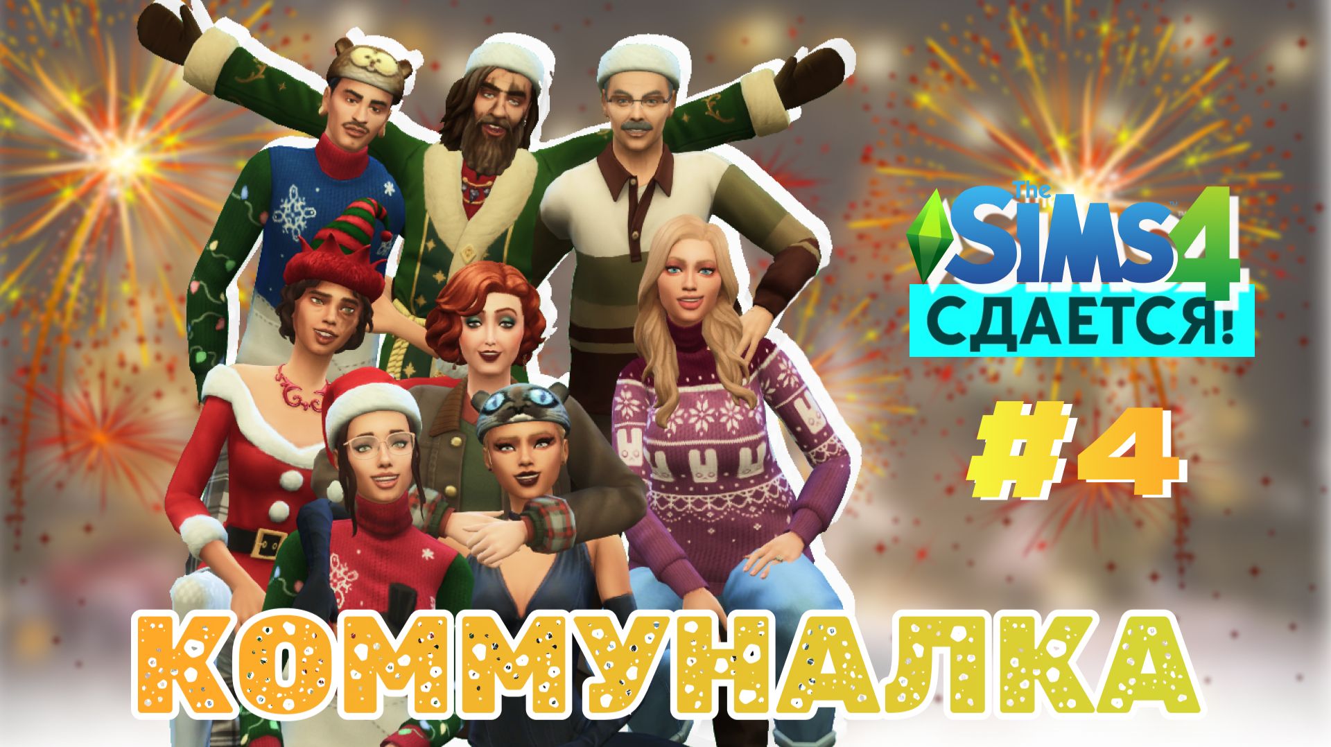 Новый год в коммуналке Симс 4 Сдается letsplay 4 серия