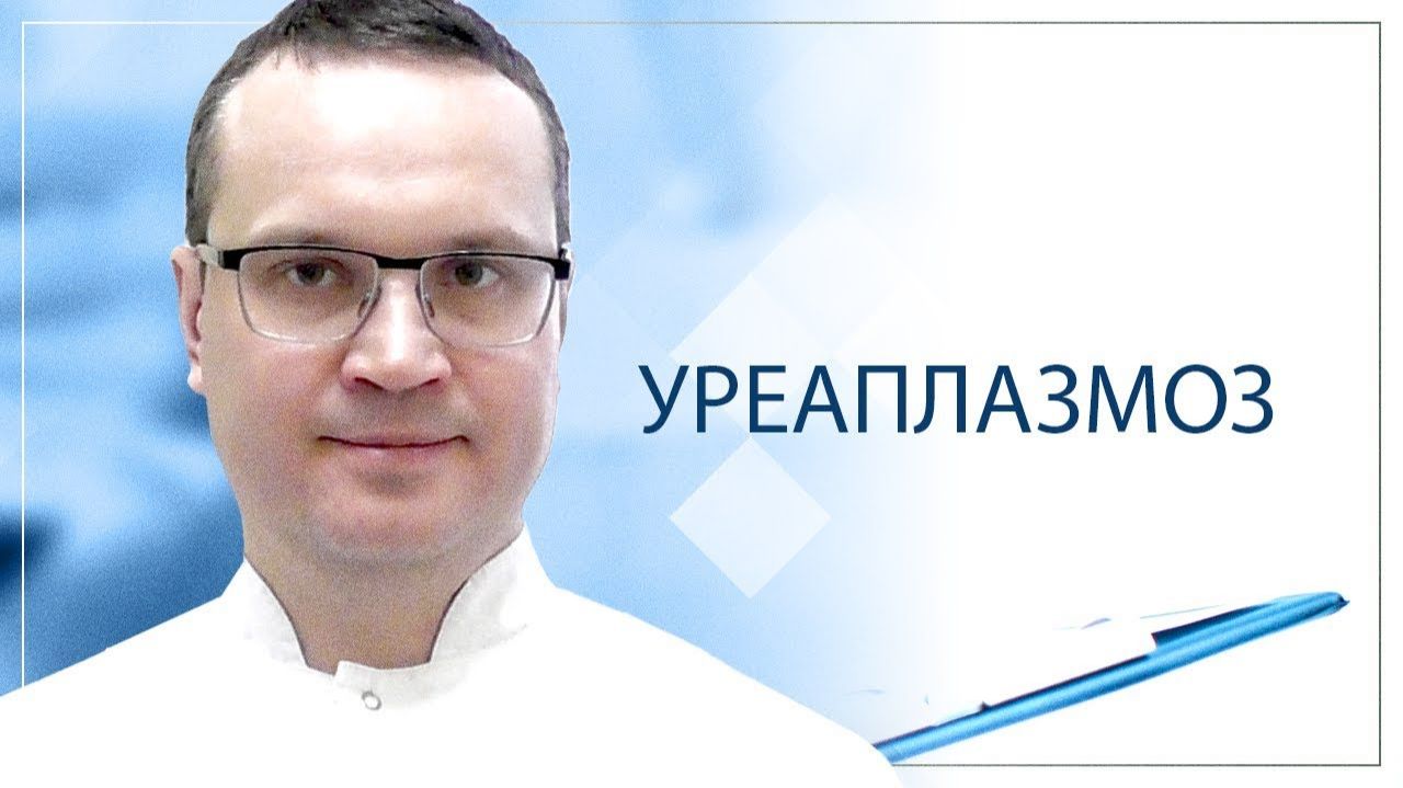 Уреаплазмоз