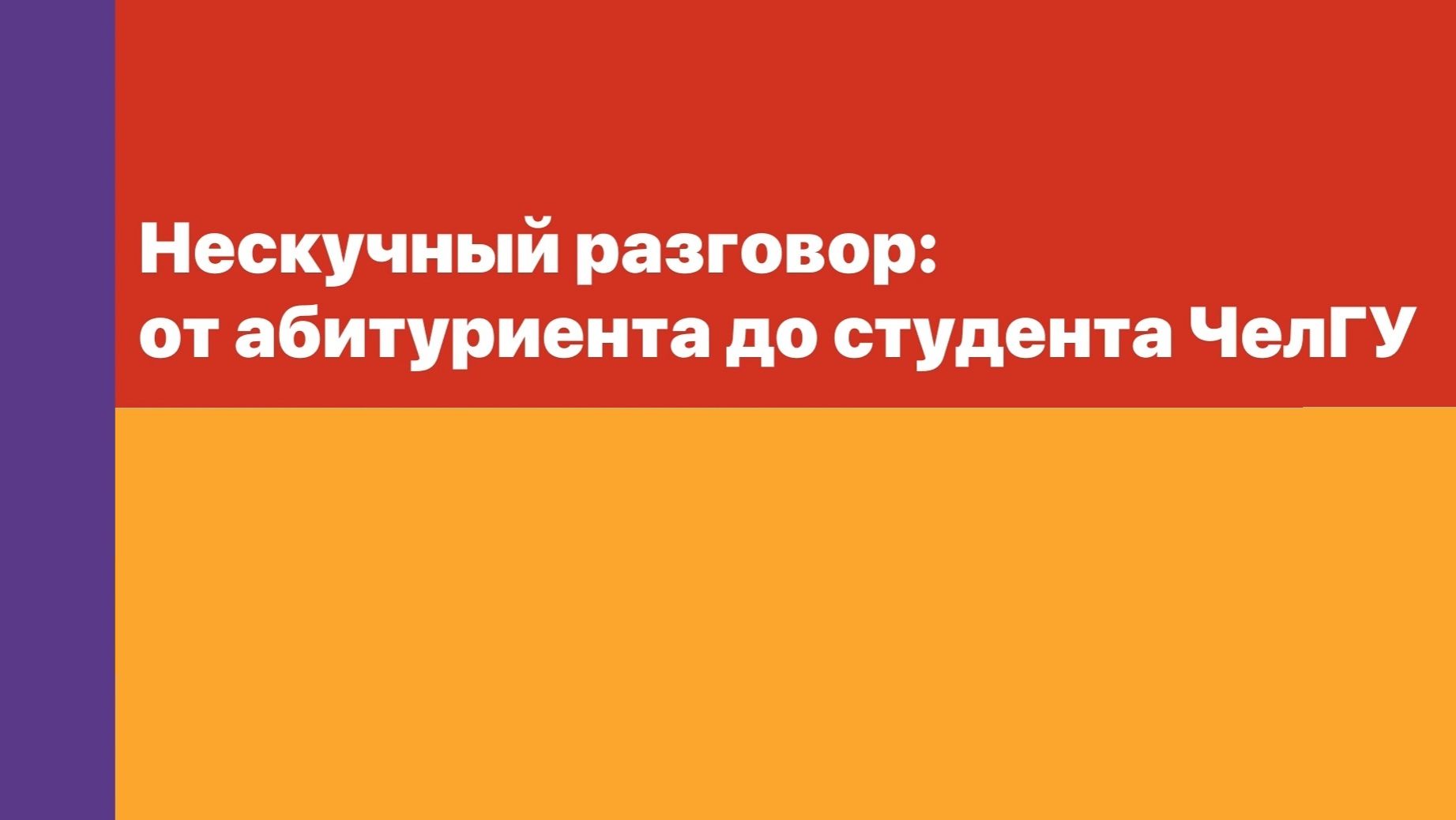 Нескучный разговор. Факультет лингвистики и перевода ЧелГУ